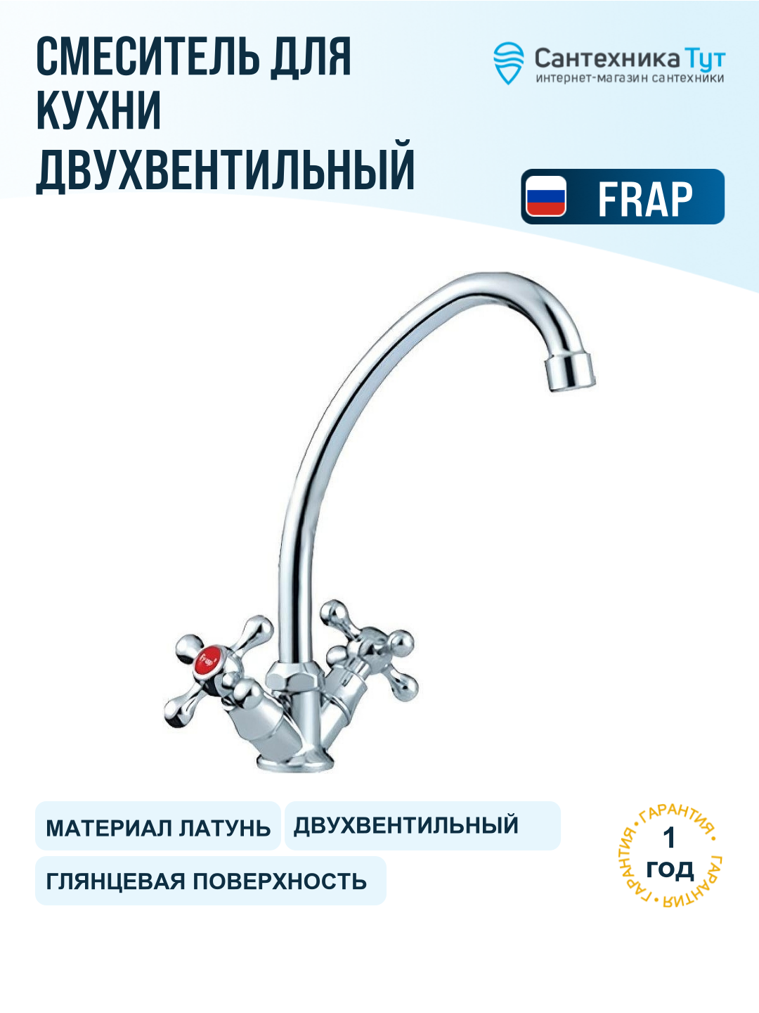 Смеситель для кухни Frap H08 F4008 хром, вентильный, поворотный излив, латунь
