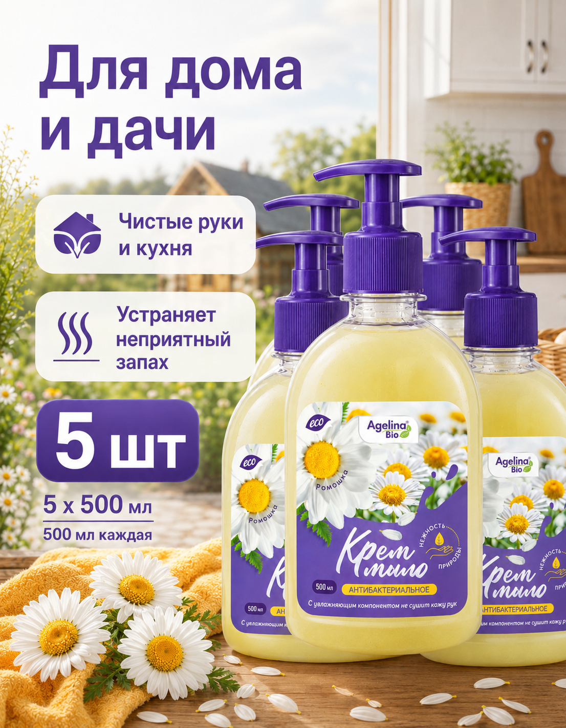 Мыло жидкое AGELINA BIO Ромашка 500 мл, 5 шт антибактериальное