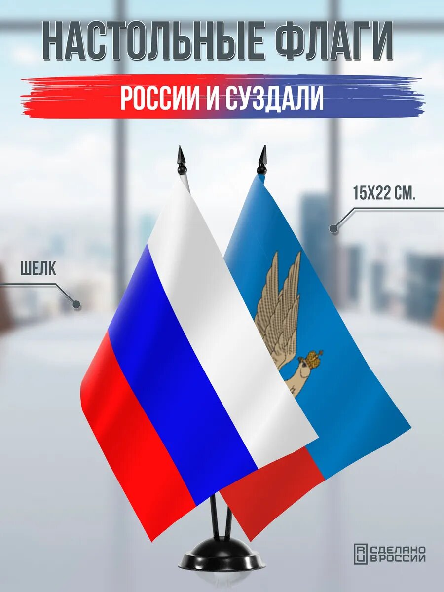 Настольные флаги России и Суздали на черной подставке