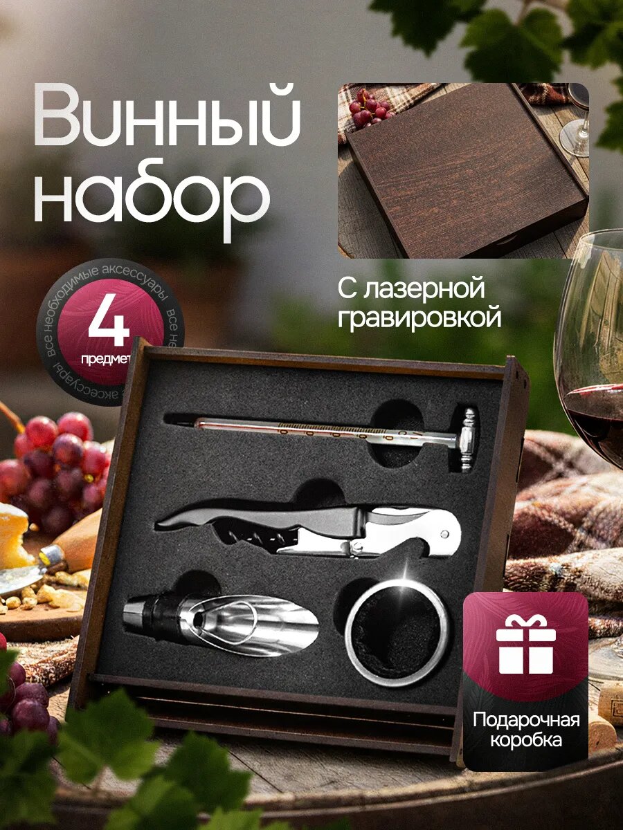 Набор подарочный для вина сомелье