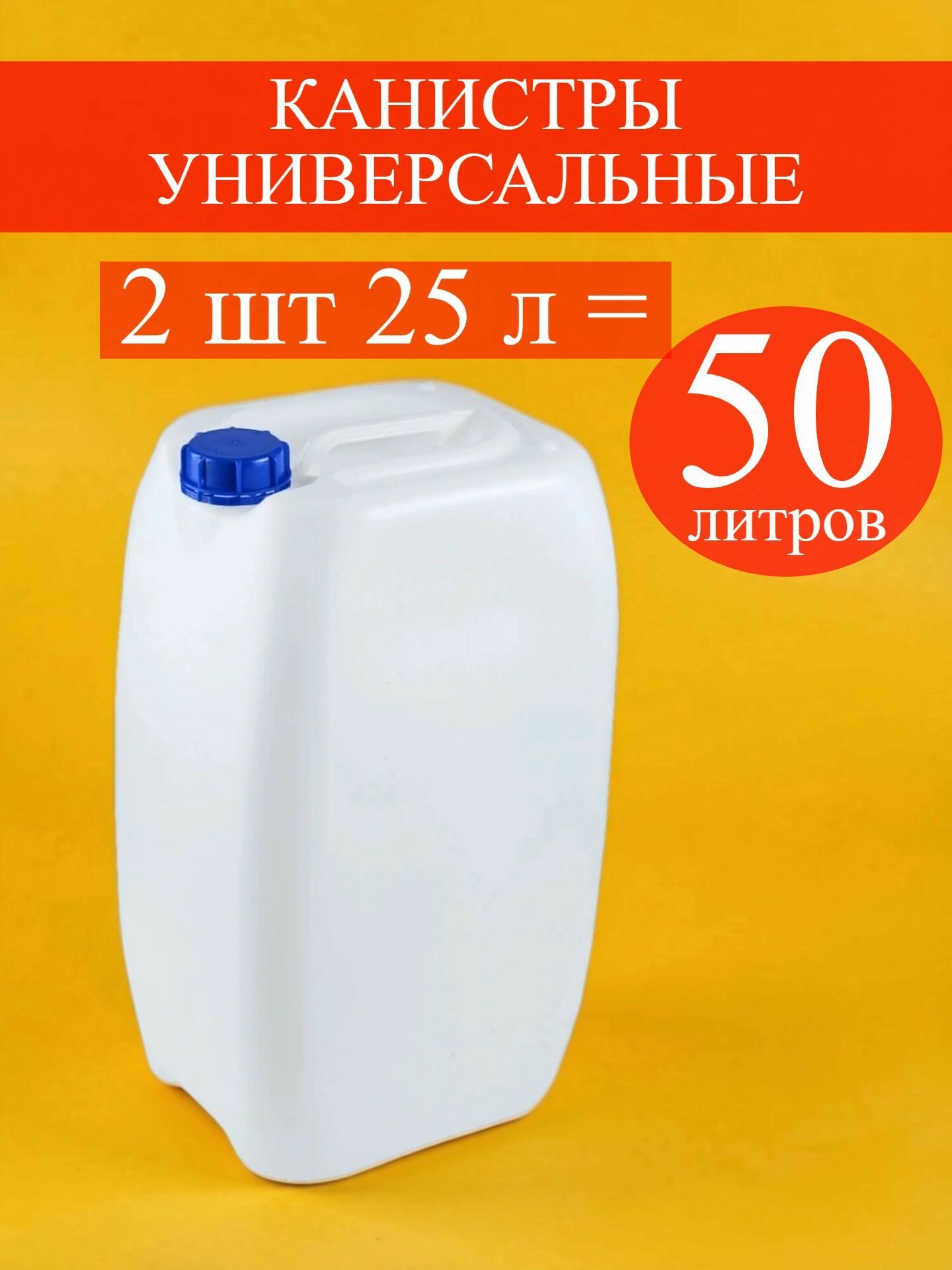 Большая канистра для бензина 50 литров (25+25л комплект) универсальная комплект 2 шт пара канистр