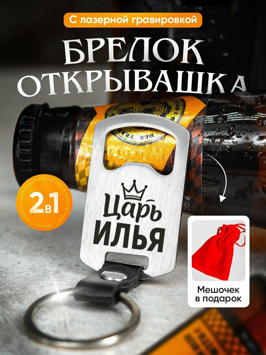 Открывашка для пива с гравировкой Илья