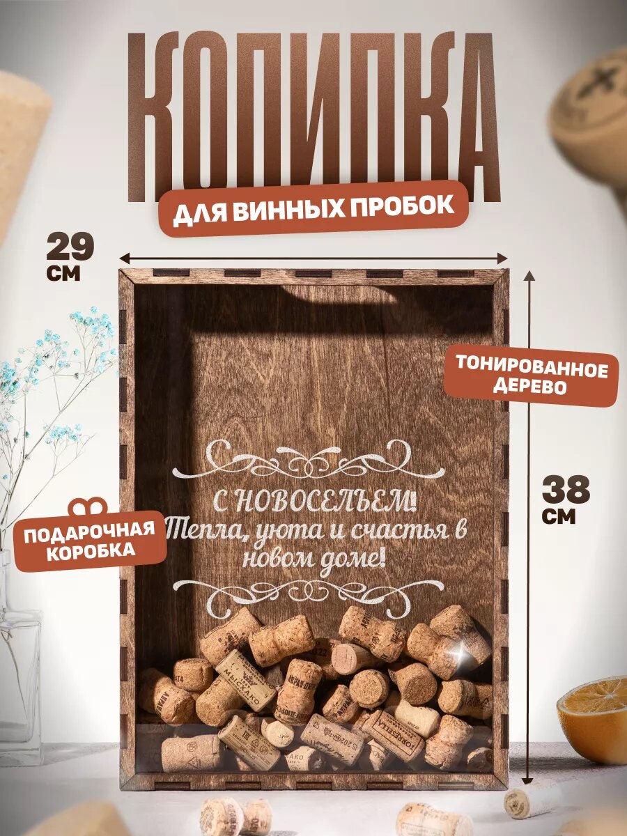 Копилка для винных пробок большая из дерева