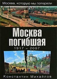 Москва погибшая. 1917-2007