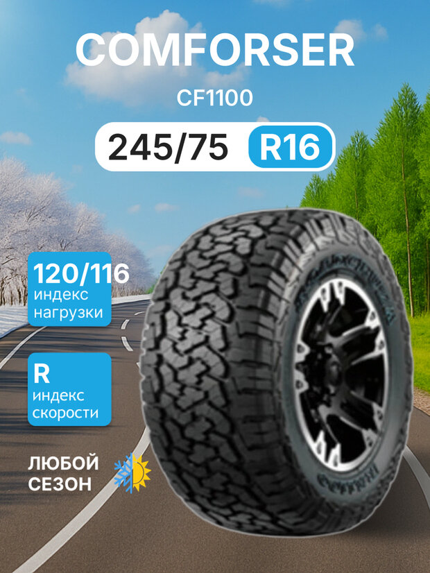 Всесезонная шина COMFORSER CF1100 245/75R16 120/116R LT 10PR