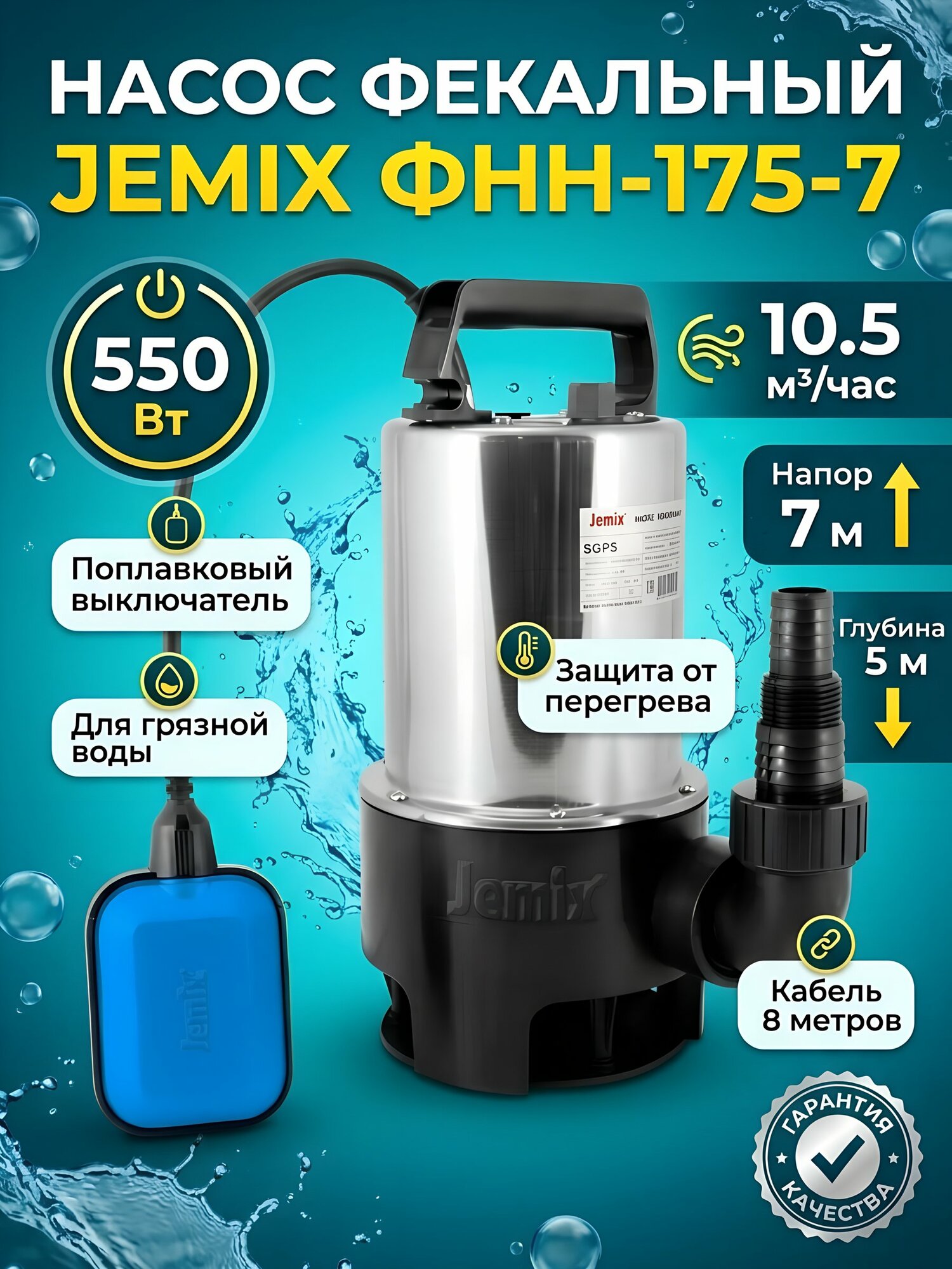 Насос дренажно-фекальный Jemix ФНН-175-7, 550 Вт, погружной для грязной воды, напор 7 м, производительность 10.5 м3/ч