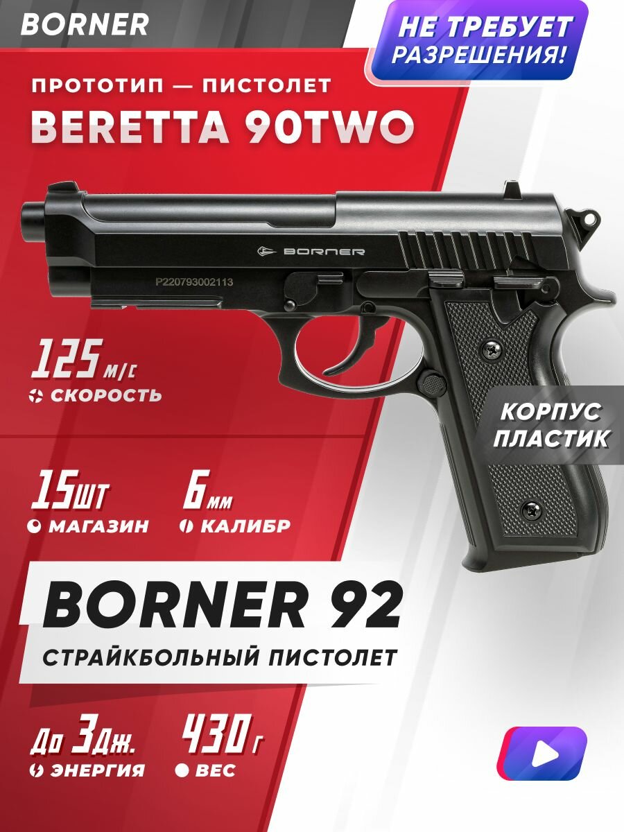 Страйкбольный пистолет BORNER 92, кал. 6 мм