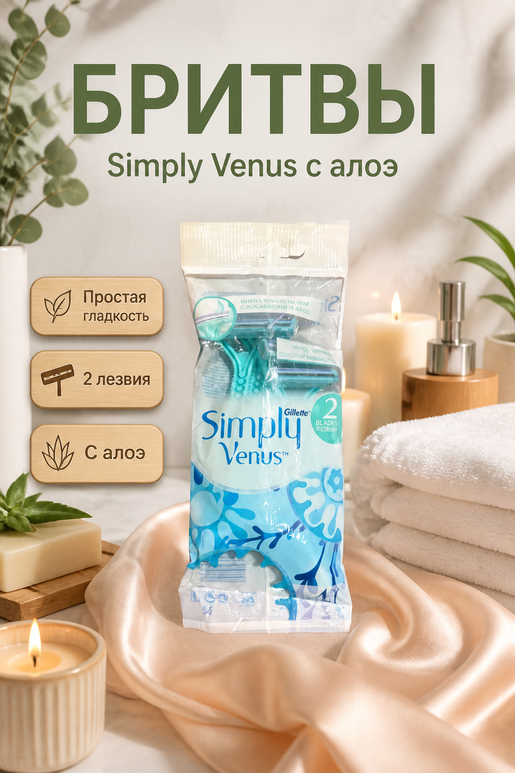 Бритва Gillette Venus Simply, женские, с алоэ, 2 лезвия, эргономичная ручка