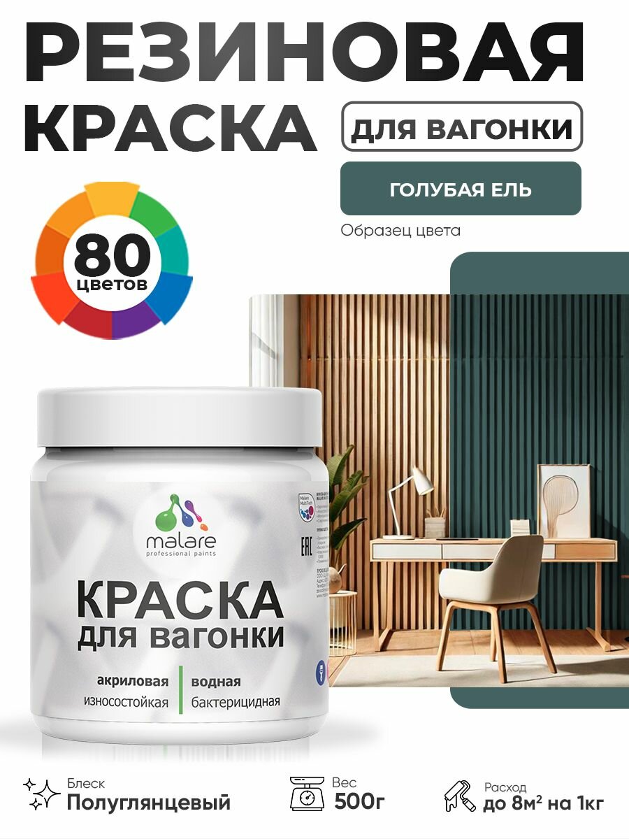 Резиновая краска для вагонки Malare для дерева, для фасадов и интерьера с антисептическим эффектом, быстросохнущая, без запаха, полуглянцевая, голубая ель, 0.5 кг