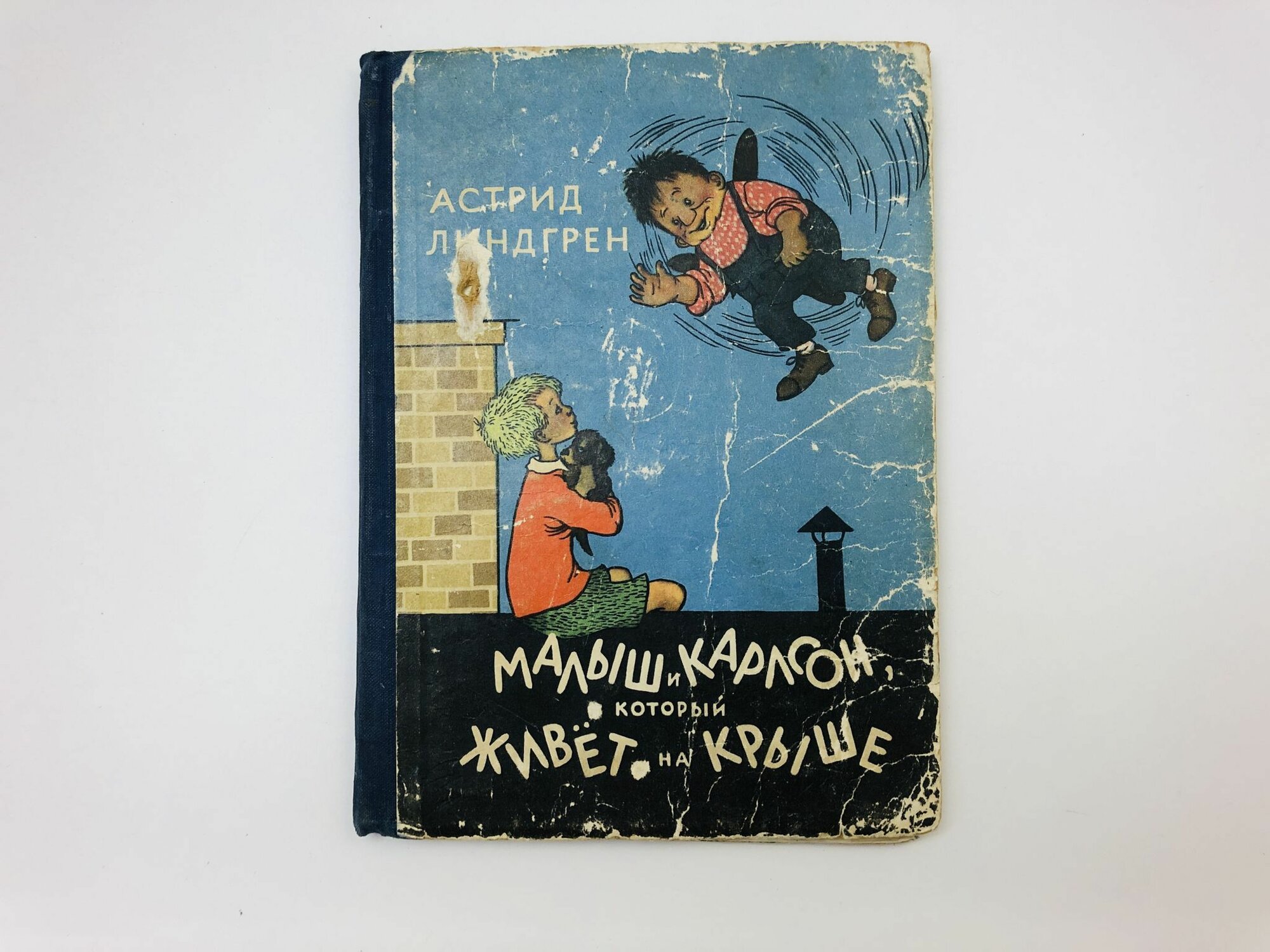 Малыш и Карлсон, который живет на крыше. Сказка