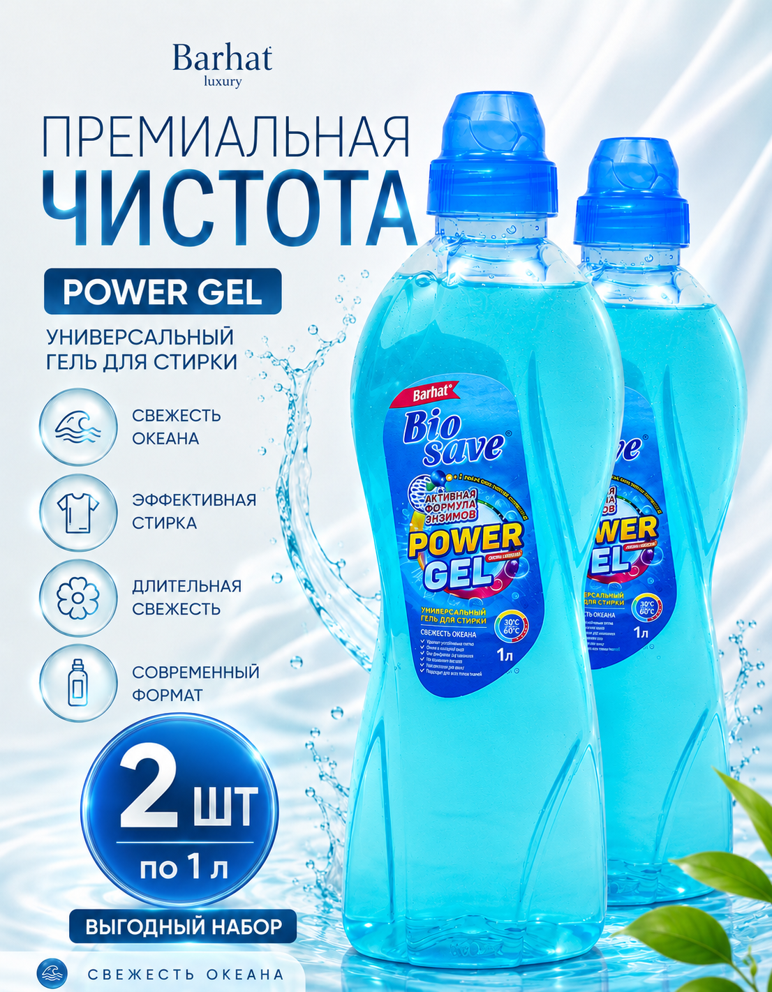 Гель для стирки белого BIOSAVE Бархат 2х1л свежесть океана