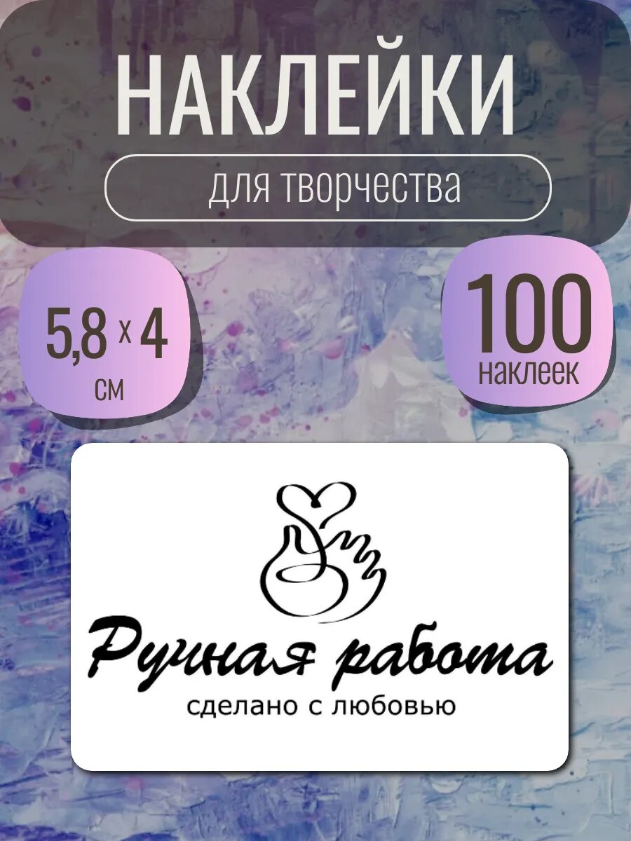 Наклейки ручная работа сделано с любовью