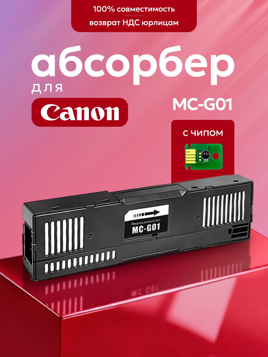 Абсорбер бокс сбора чернил MC-G01 с чипом для Canon MAXIFY GX6050 GX7050 GX5040 и тд контейнер-картридж MC Box 4628C001