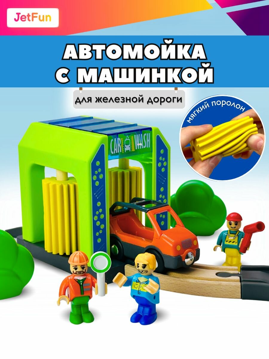 Автомойка для железной дороги с машинкой и человечками для мальчиков и девочек от 3 лет