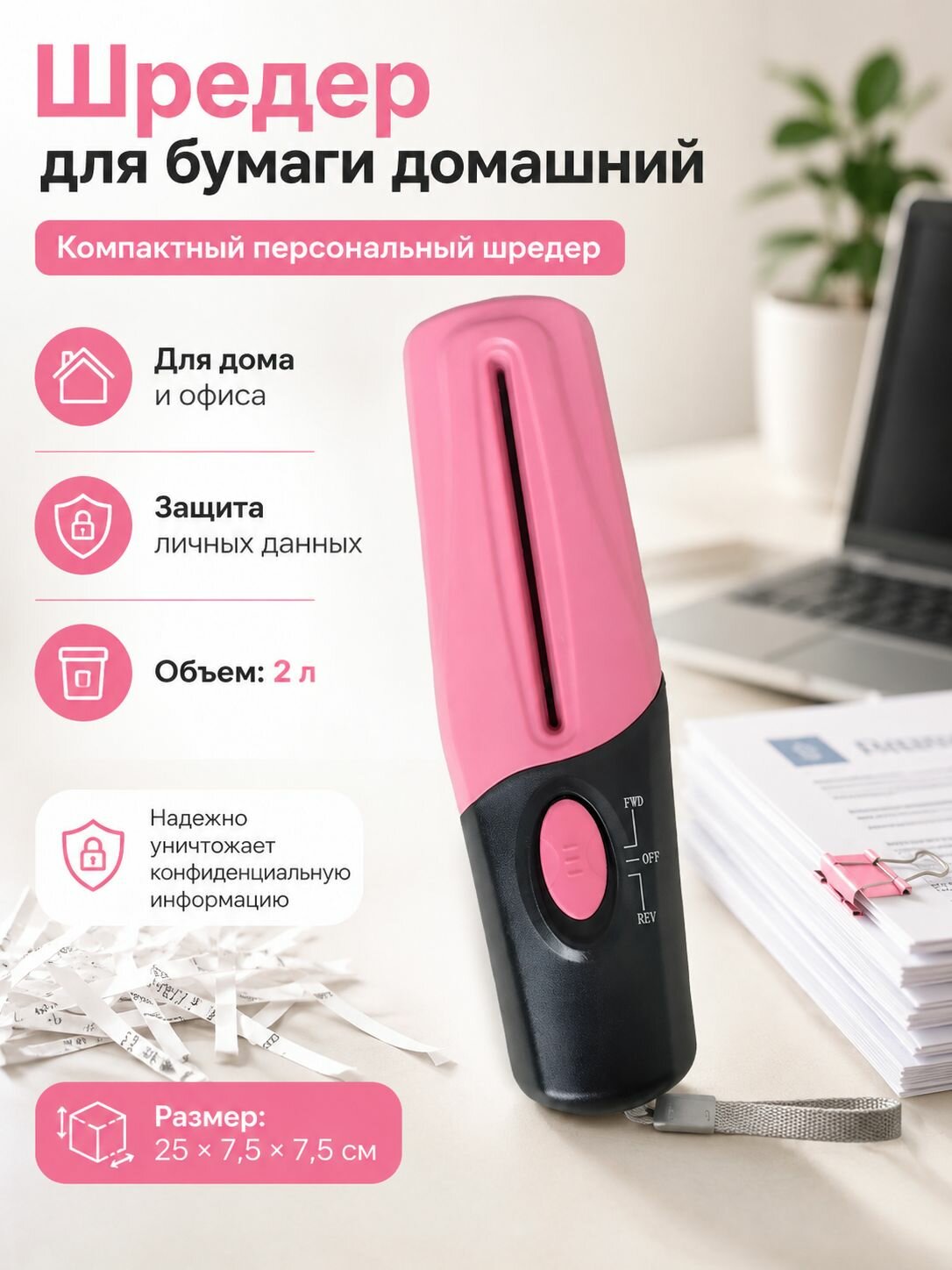 Шредер Персональный, 2 л, светло-розовый