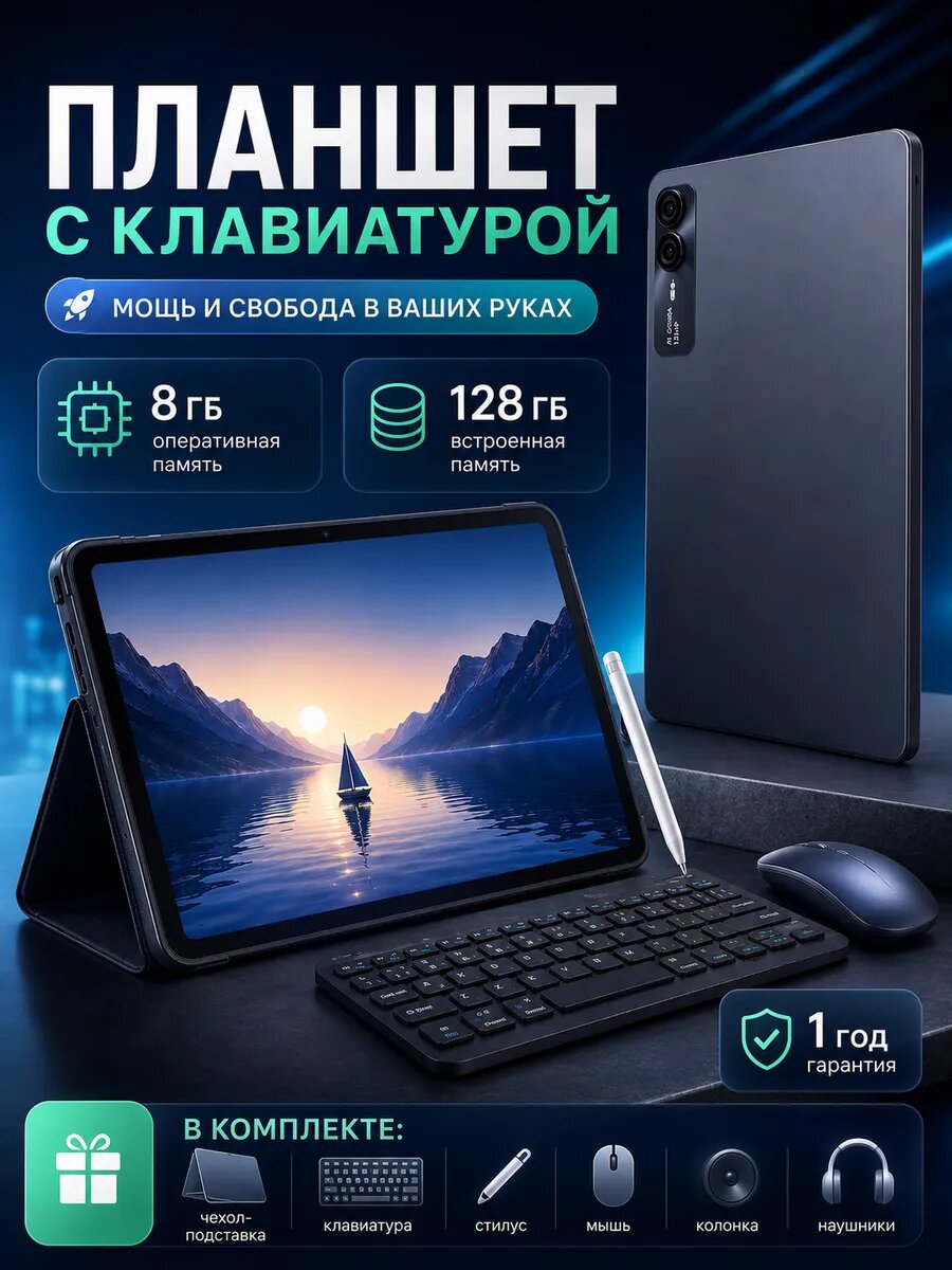 Планшет андроид с клавиатурой 11" 8 ядра 8/128 ГБ для учёбы и работы