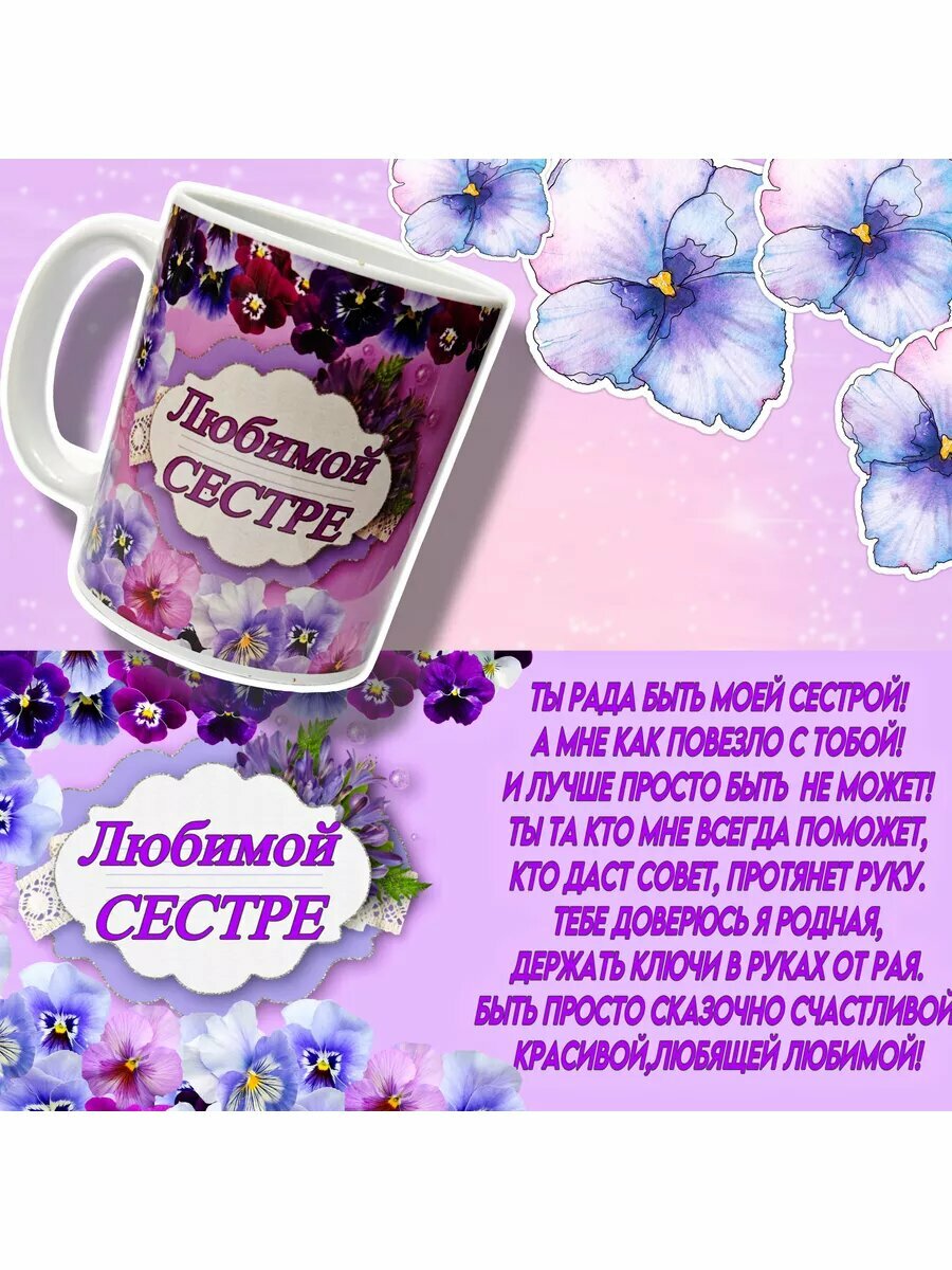 Кружка с надписью «Любимой Сестре» — трогательный подарок, который каждый день будет напоминать о вашей заботе и тепле