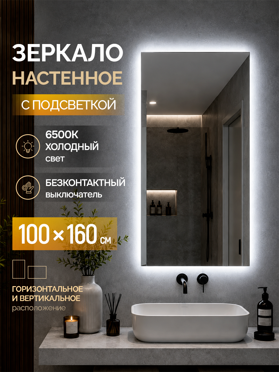 Зеркало в прихожую с подсветкой, настенное, в ванную, 100 х 160 см, прямоугольное зеркало в полный рост с датчиком движения