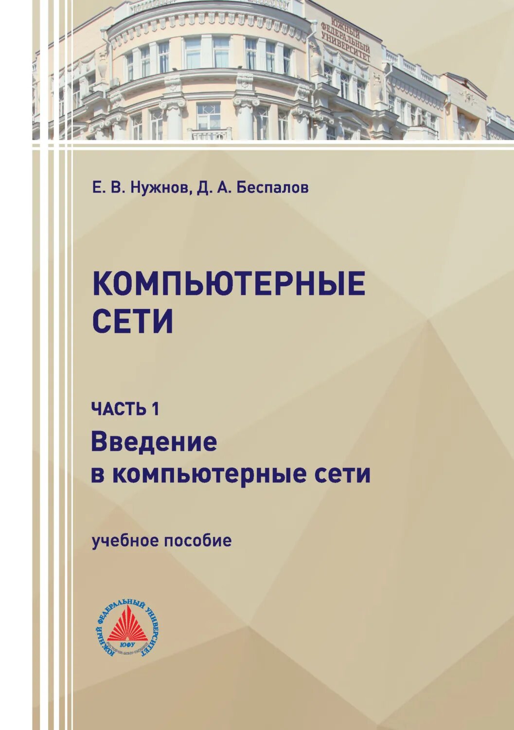 Компьютерные сети. Часть 1 [Цифровая книга]