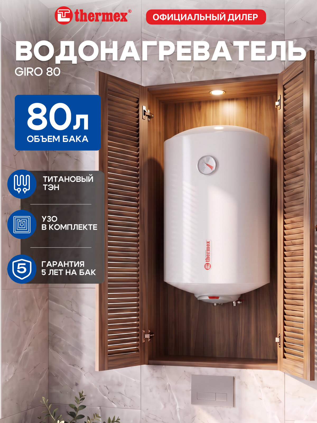 Водонагреватель электрический накопительный THERMEX GIRO 80, 80л, 1500Вт