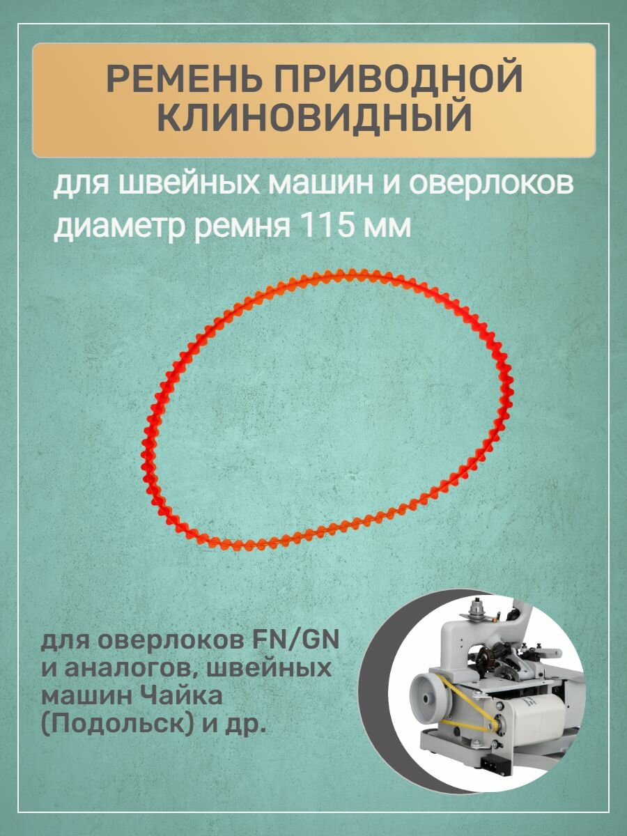 Ремень приводной клиновидный для оверлока и швейной машины, 115 мм