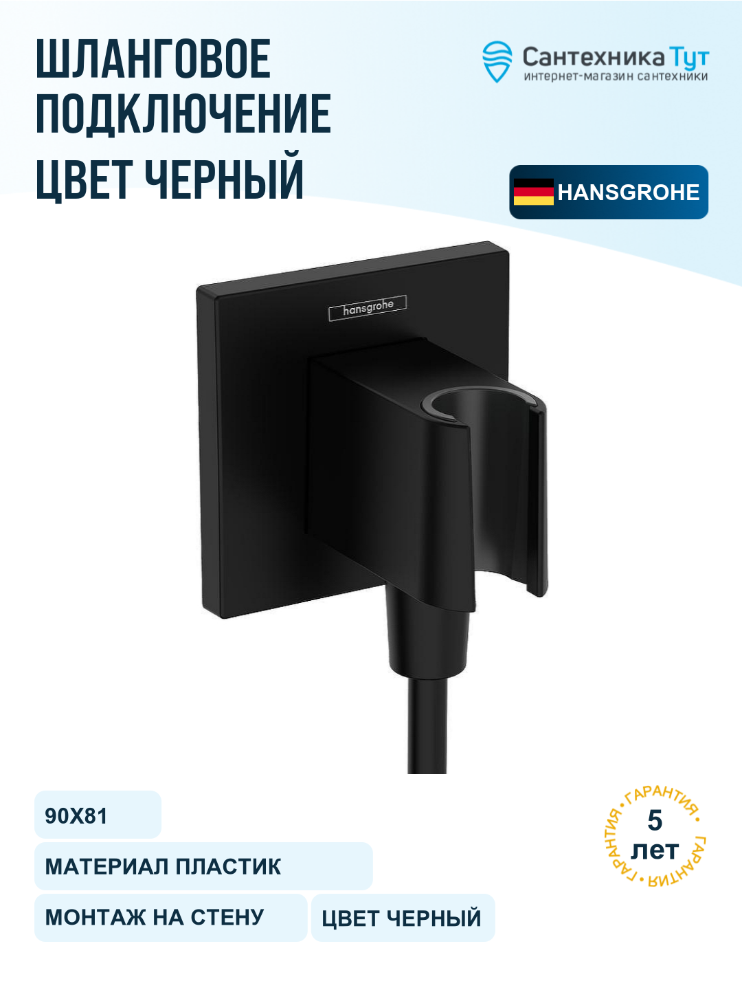 Шланговое подключение Hansgrohe FixFit Porter E 26889670 Черное матовое