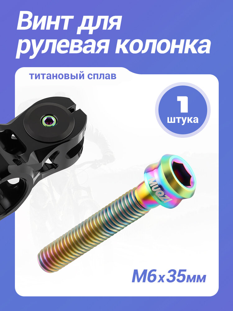 MUQZI 1 шт Титановые винты для велосипеда m6x35 мм титановые метизы велосипедный крепеж винты m6x35