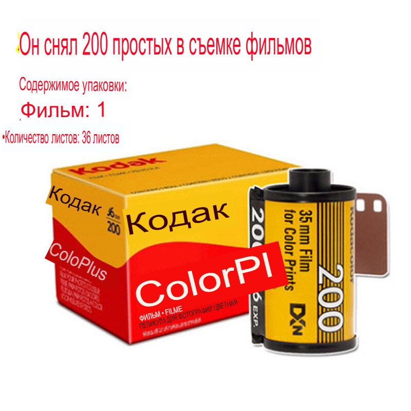 Фотопленка Kodak "Колор+", 200 ISO, 36 кадров, формат 135, для всех фотоаппаратов