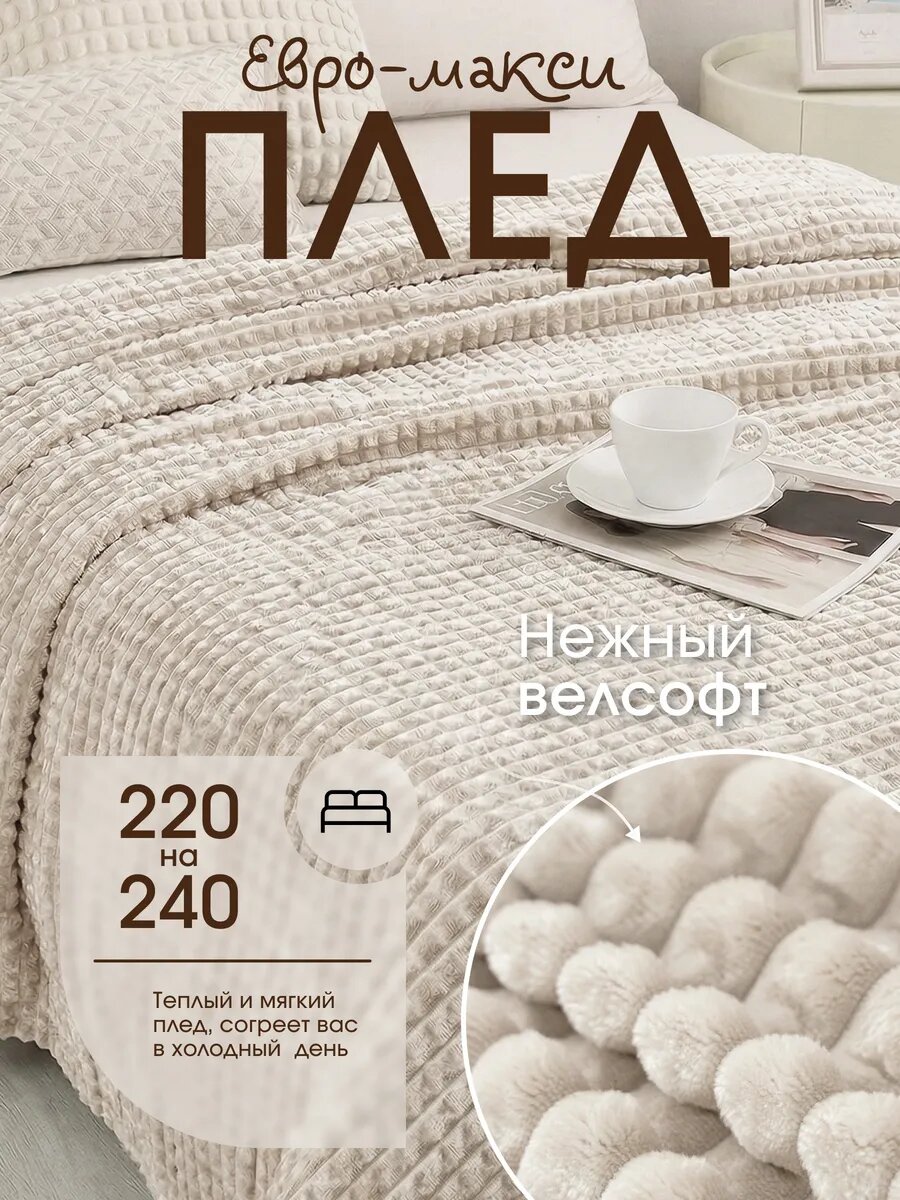 Плед 220х240 Павлина Супер Софт SKANDI Кубики (молочный), евро макси