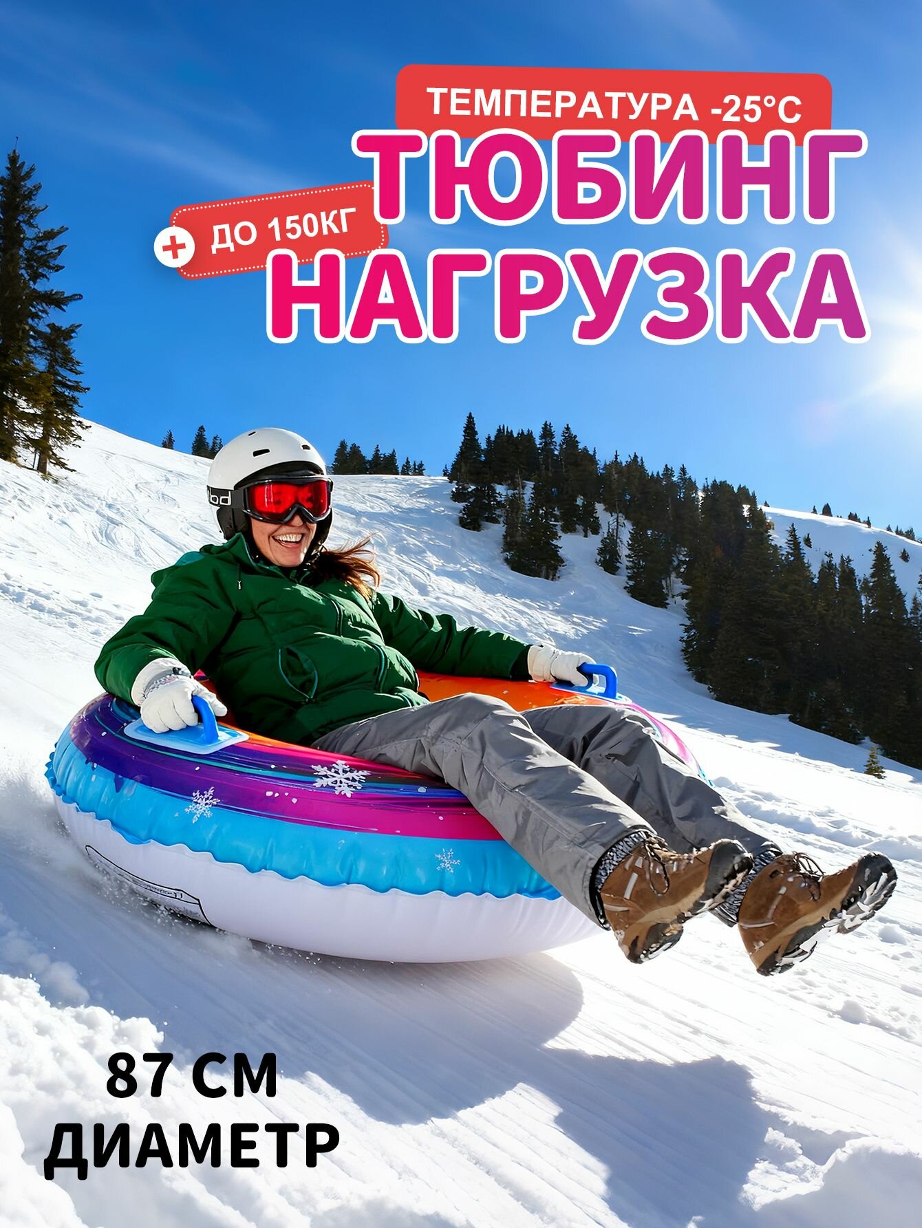Тюбинг, диаметр: 87 см