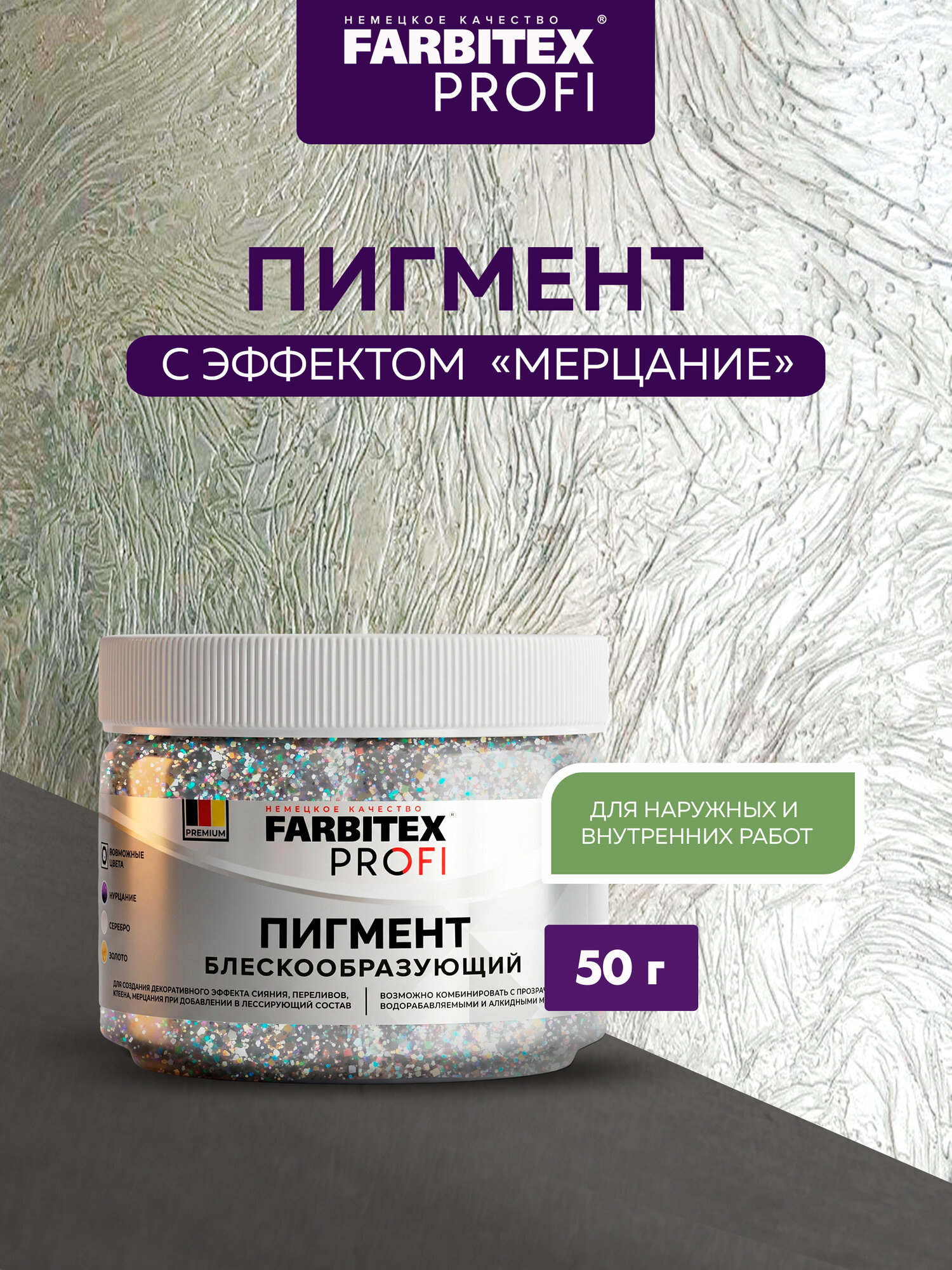 Пигмент FARBITEX PROFI "Мерцание", блескообразующий, для лессирующего состава, 0.05 кг