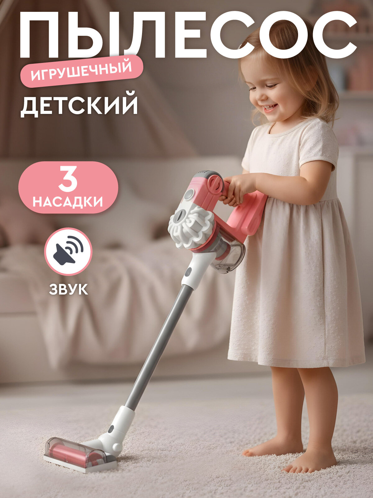 Пылесос игрушечный, игрушечная бытовая техника, ролевые игры, обучающая игрушка, звук, розовая серия, JB0214833