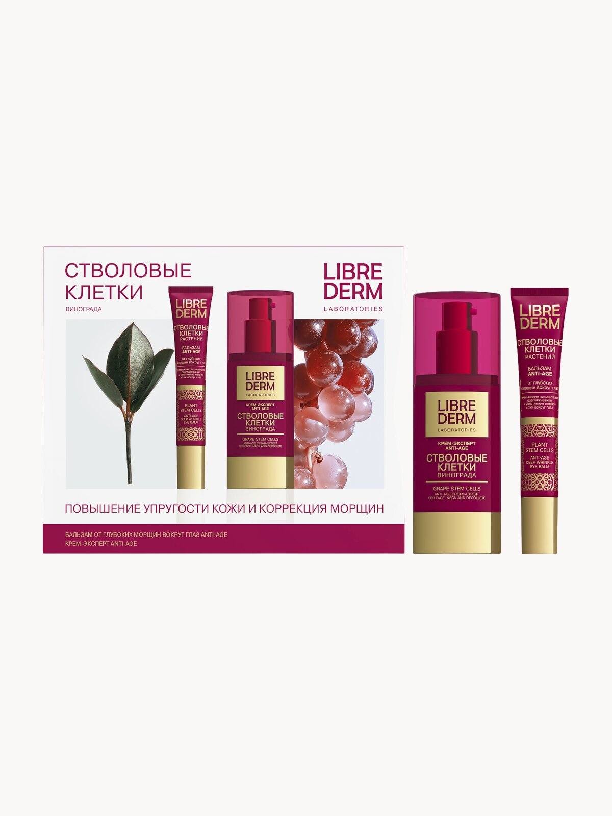 LIBREDERM набор Стволовые клетки винограда «Повышение упругости кожи и коррекция морщин»