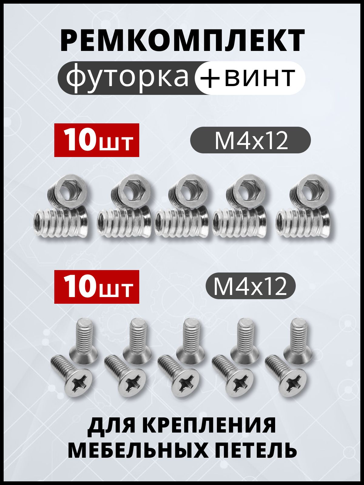 Ремкомплект крепления мебельных петель футорка металлическая М4