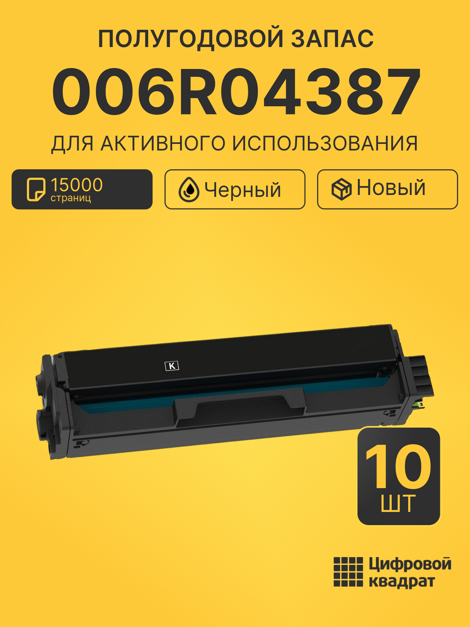 Комплект картриджей 006R04387 (10 шт.) на 15000 страниц для принтеров Xerox C230, C235