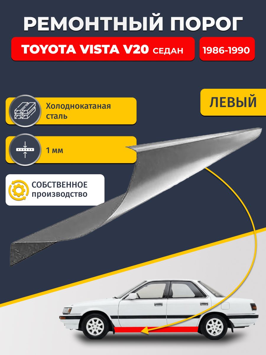 Левый ремонтный порог для, Toyota Vista V20 1986-1990 седан, холоднокатаная сталь 1 мм (Тойота Виста 2), порог автомобильный, стандартный. Кузовной ремонт.