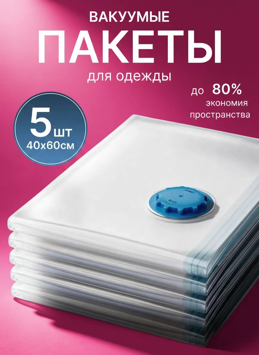 Вакуумные пакеты для одежды 40х60