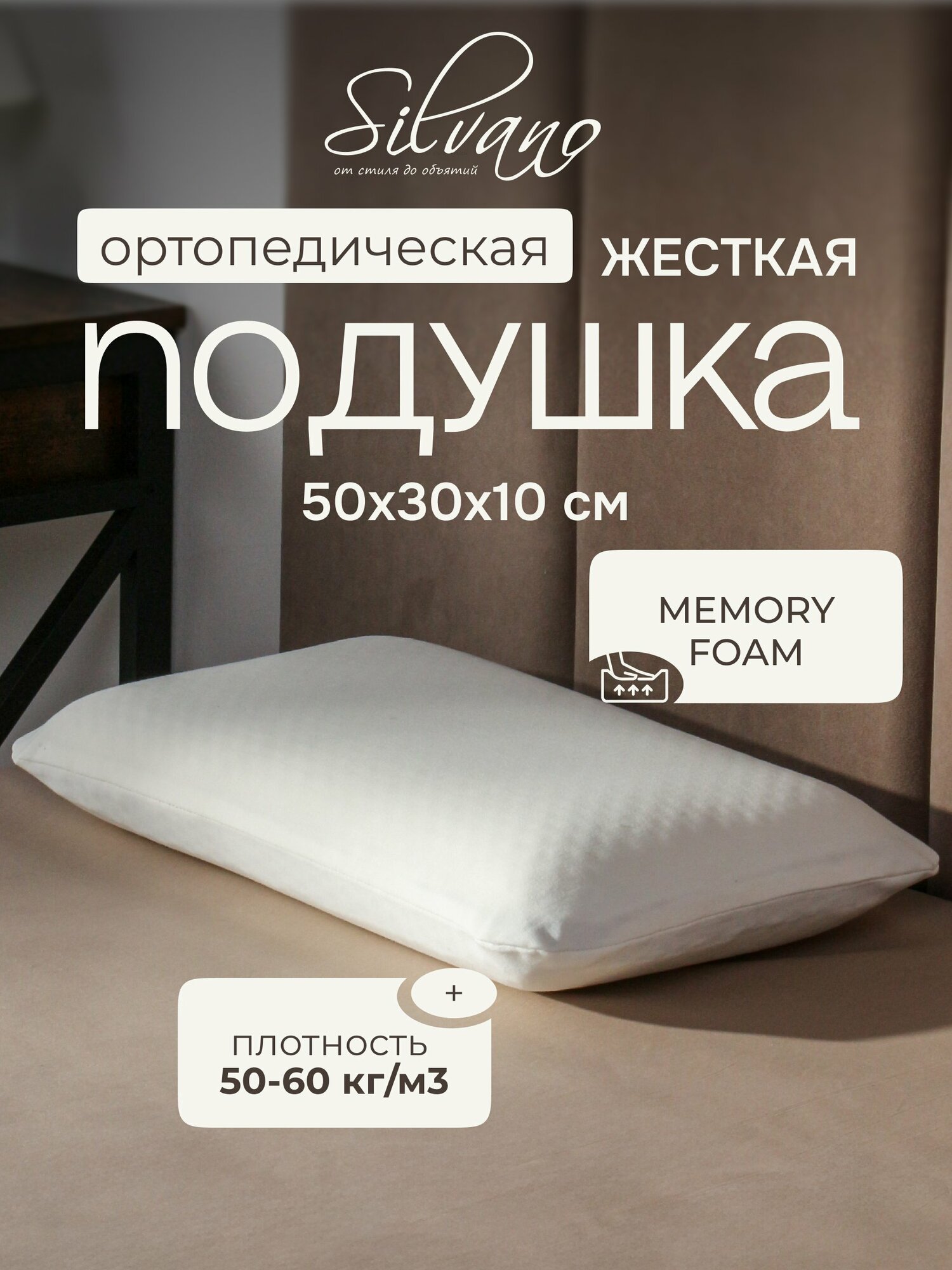 Подушка ортопедическая Silvano 50х30х10 см, жесткая, с эффектом памяти и наволочкой