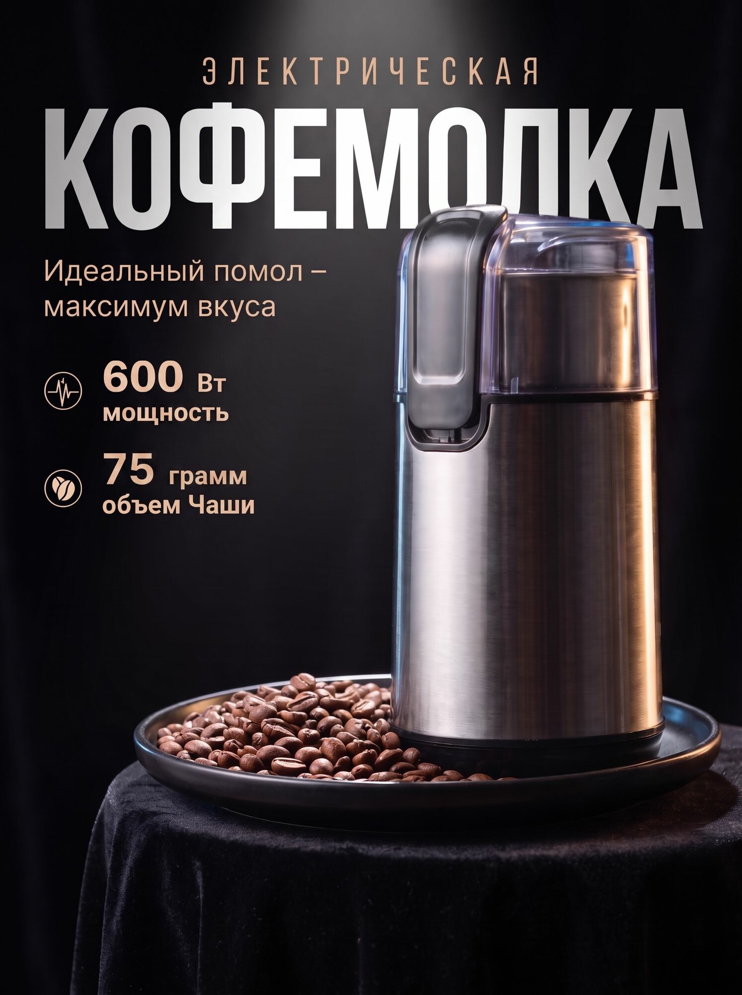 Кофемолка электрическая, мощная, 600 Вт