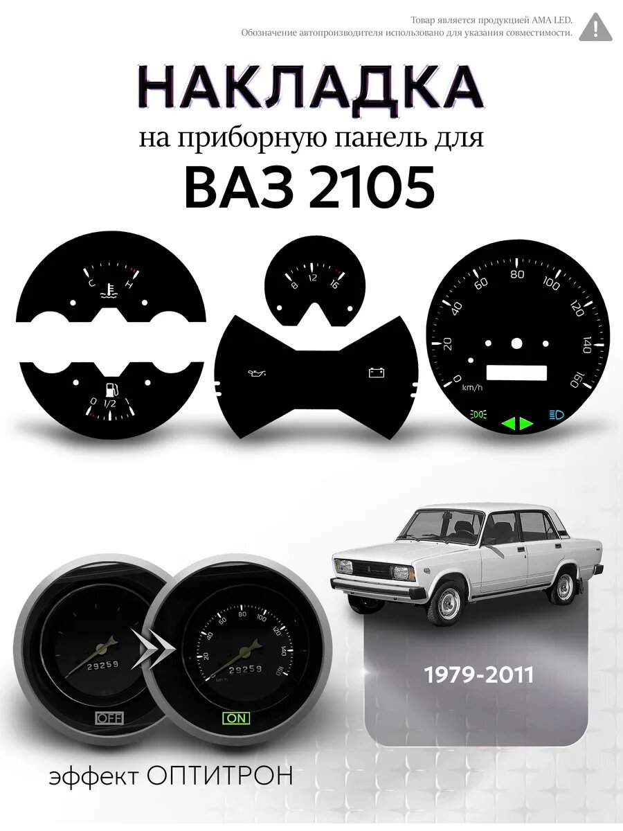 Шкала, Накладка для приборной панели на ВАЗ лада 2105