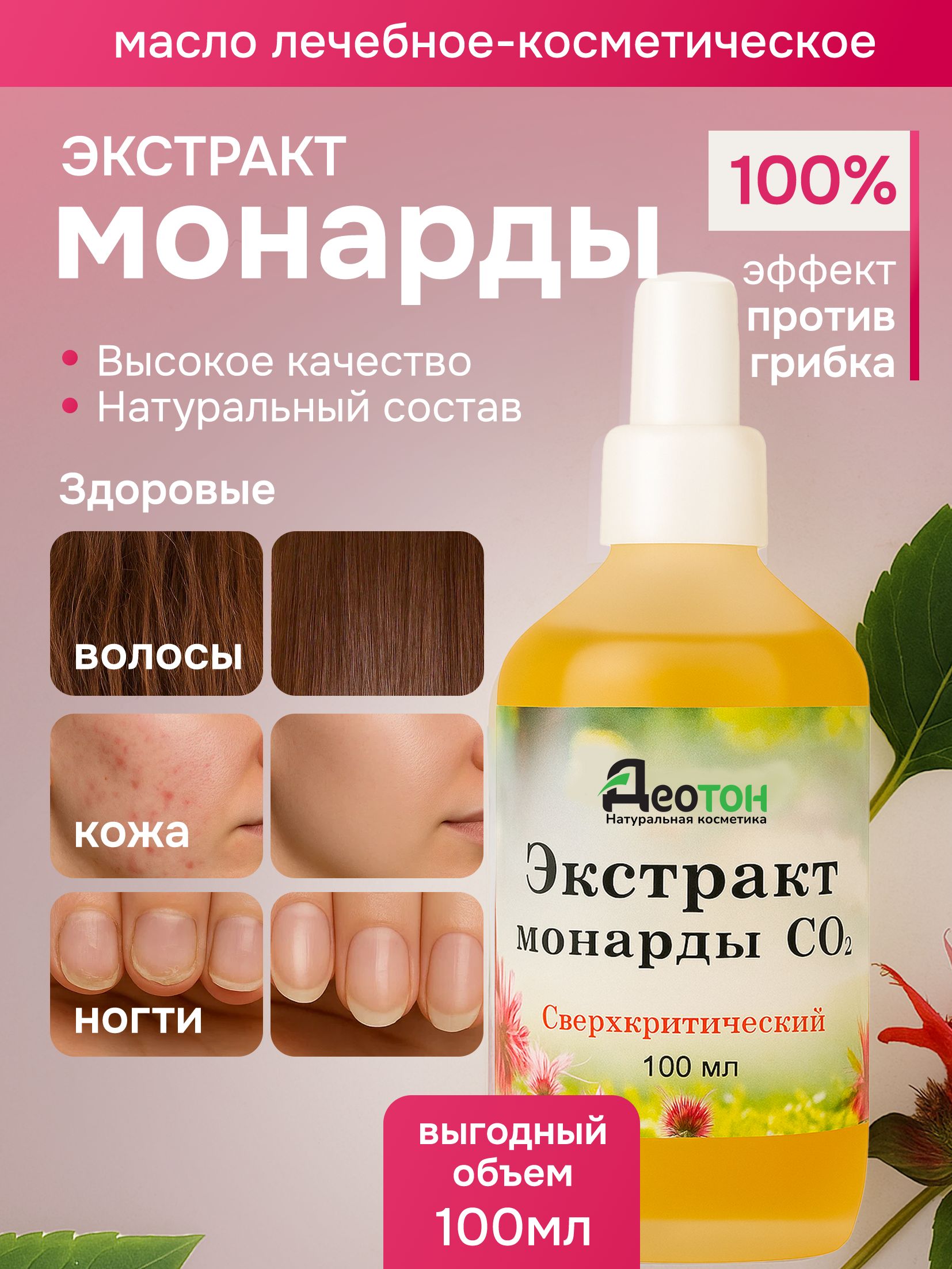 DEOTONE / Экстракт монарды для ногтей, лица, тела, волос, 100 мл