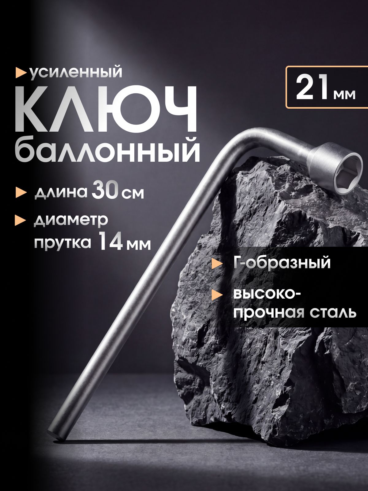 Ключ баллонный на 21 торцевой (балонник автомобильный) Г-образный
