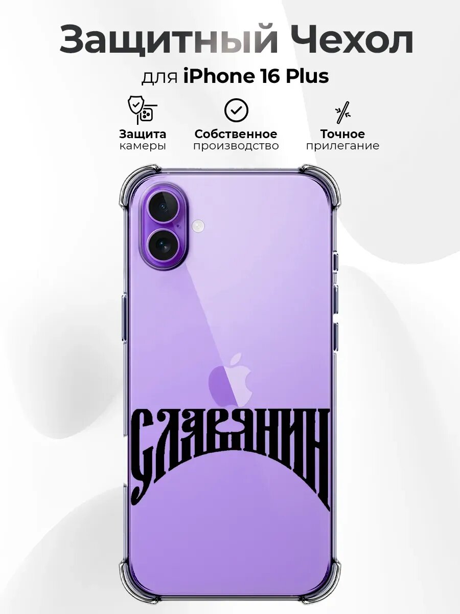Чехол на IPHONE 16 PLUS с принтом славянин