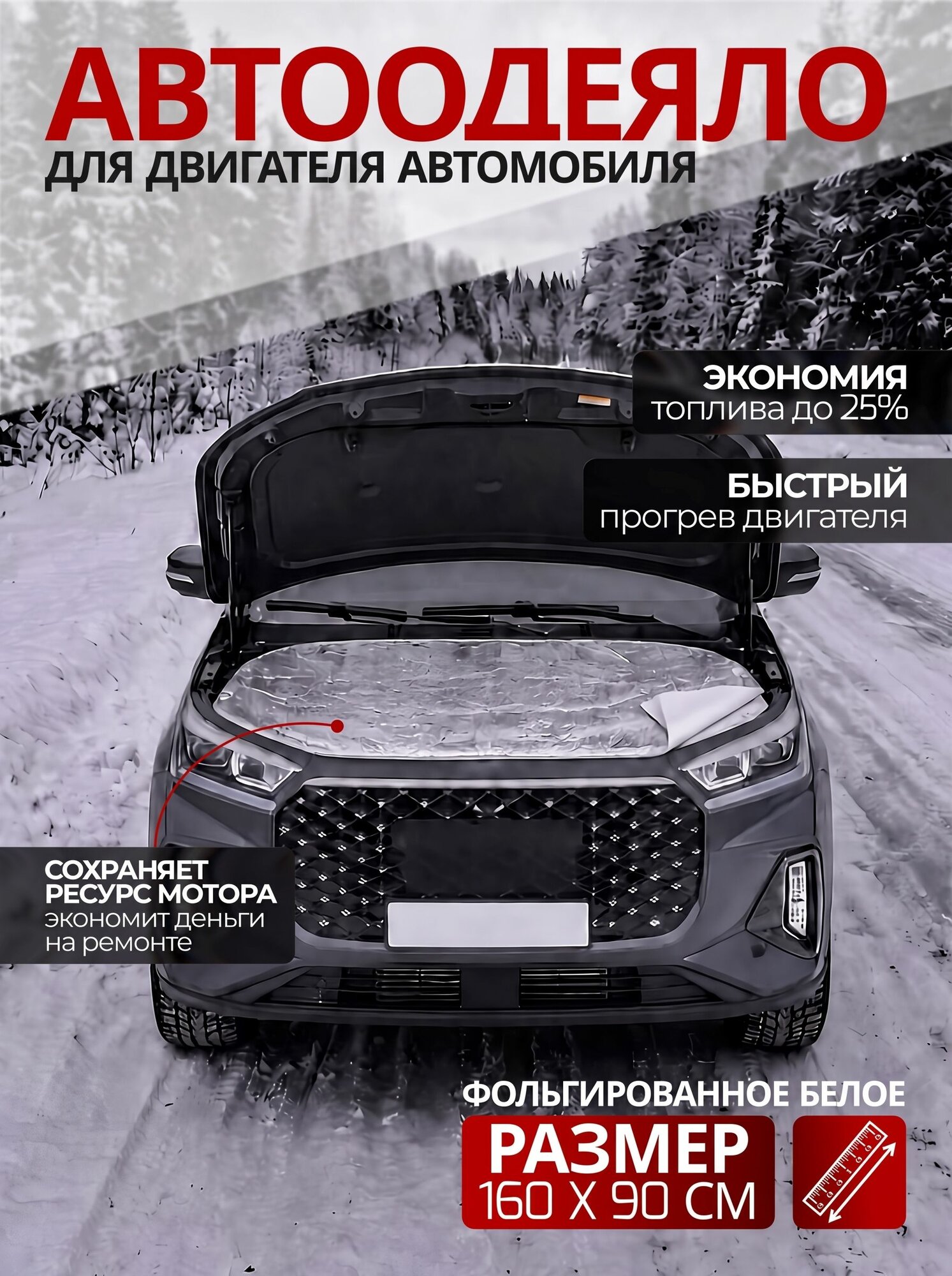 Автоодеяло на двигатель "PREMIUM" (160х90), утеплитель двигателя автомобиля