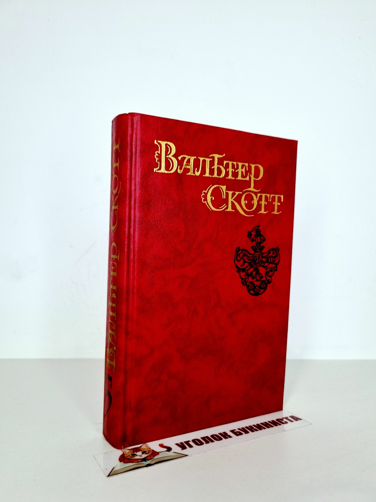 Эдинбургская темница. Том 5