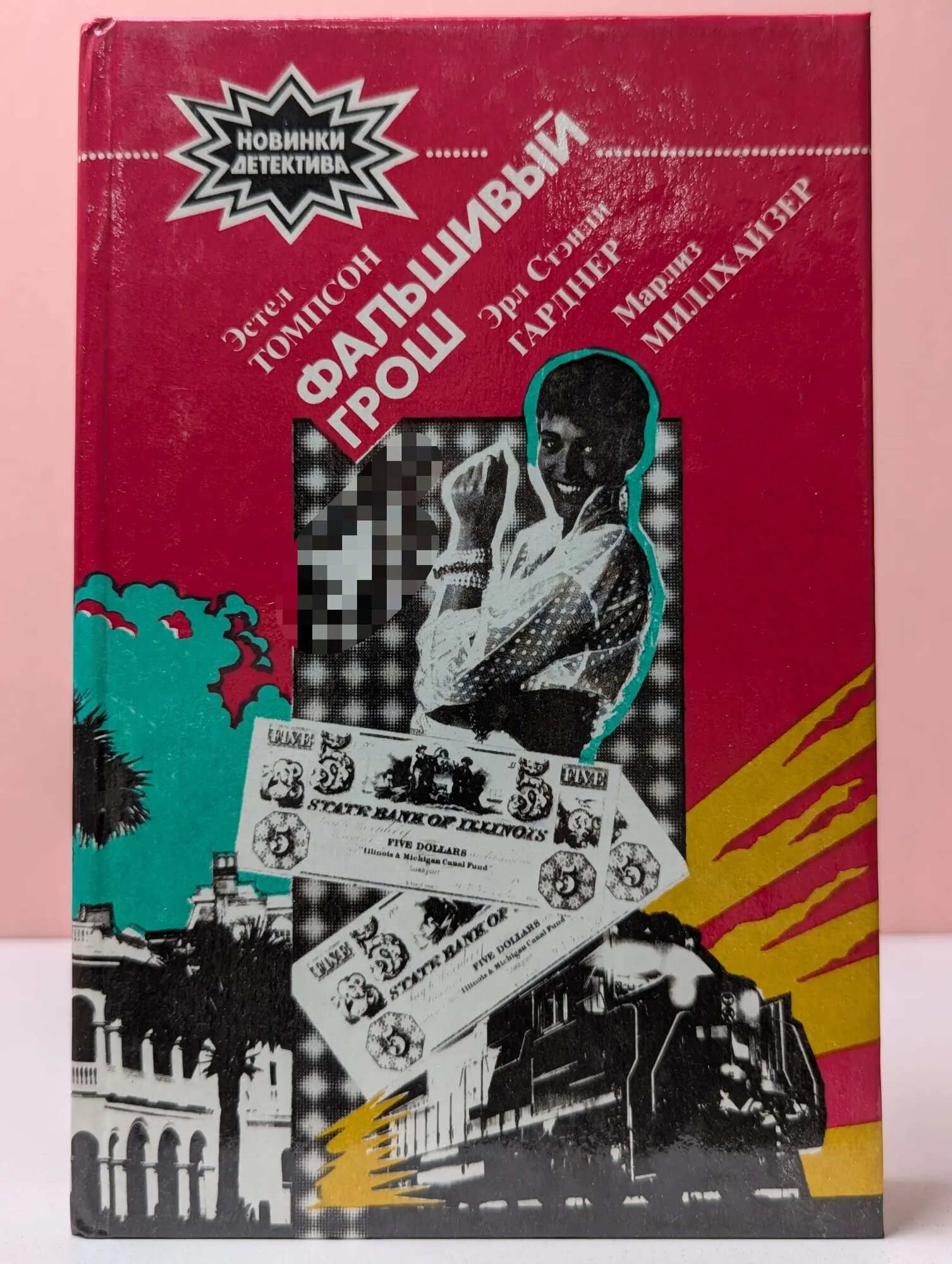 Новинки детектива. Фальшивый грош. Лихая малышка. Жена Майкла Томпсон Эстел, Гарднер Эрл Стэнли, Миллхайзер Марлиз 1993