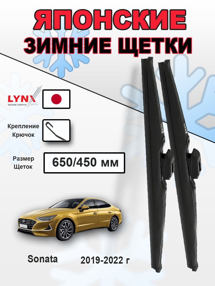 Дворники Hyundai Sonata (8) DN8 / Хендай Соната 2019 2020 2021 2022 зимние к-т 2шт, 650мм-450мм