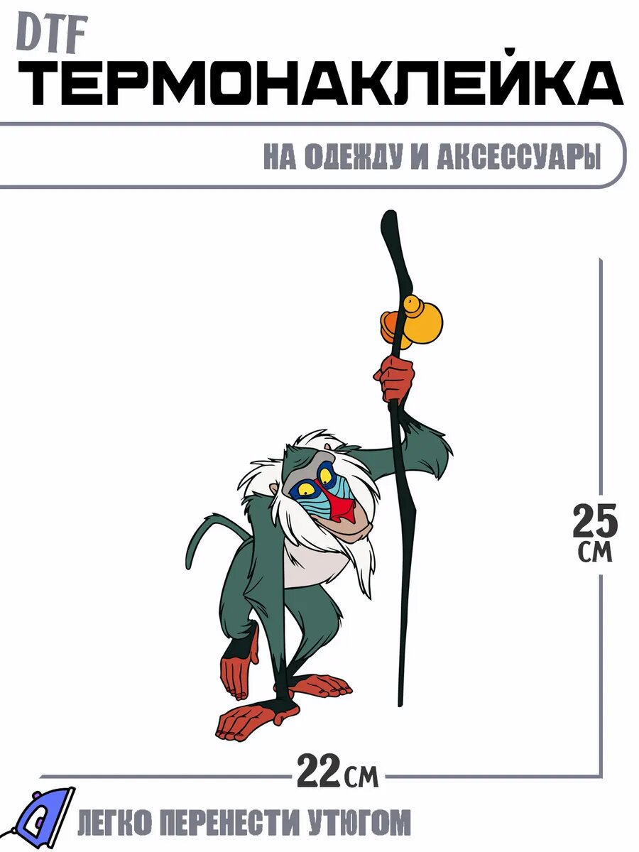 Термонаклейка король лев рафики