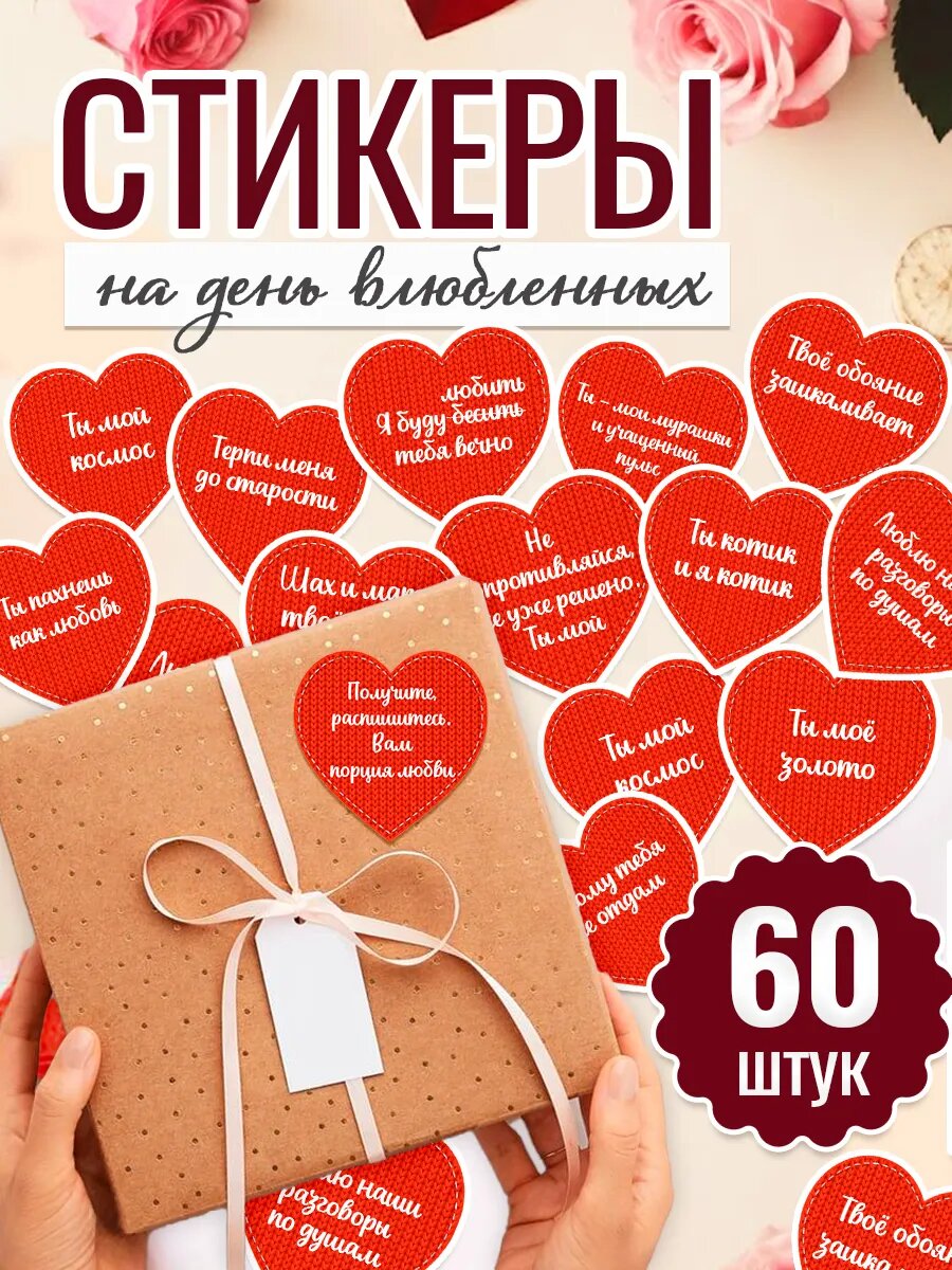 Наклейки на День влюбленных, 14 февраля