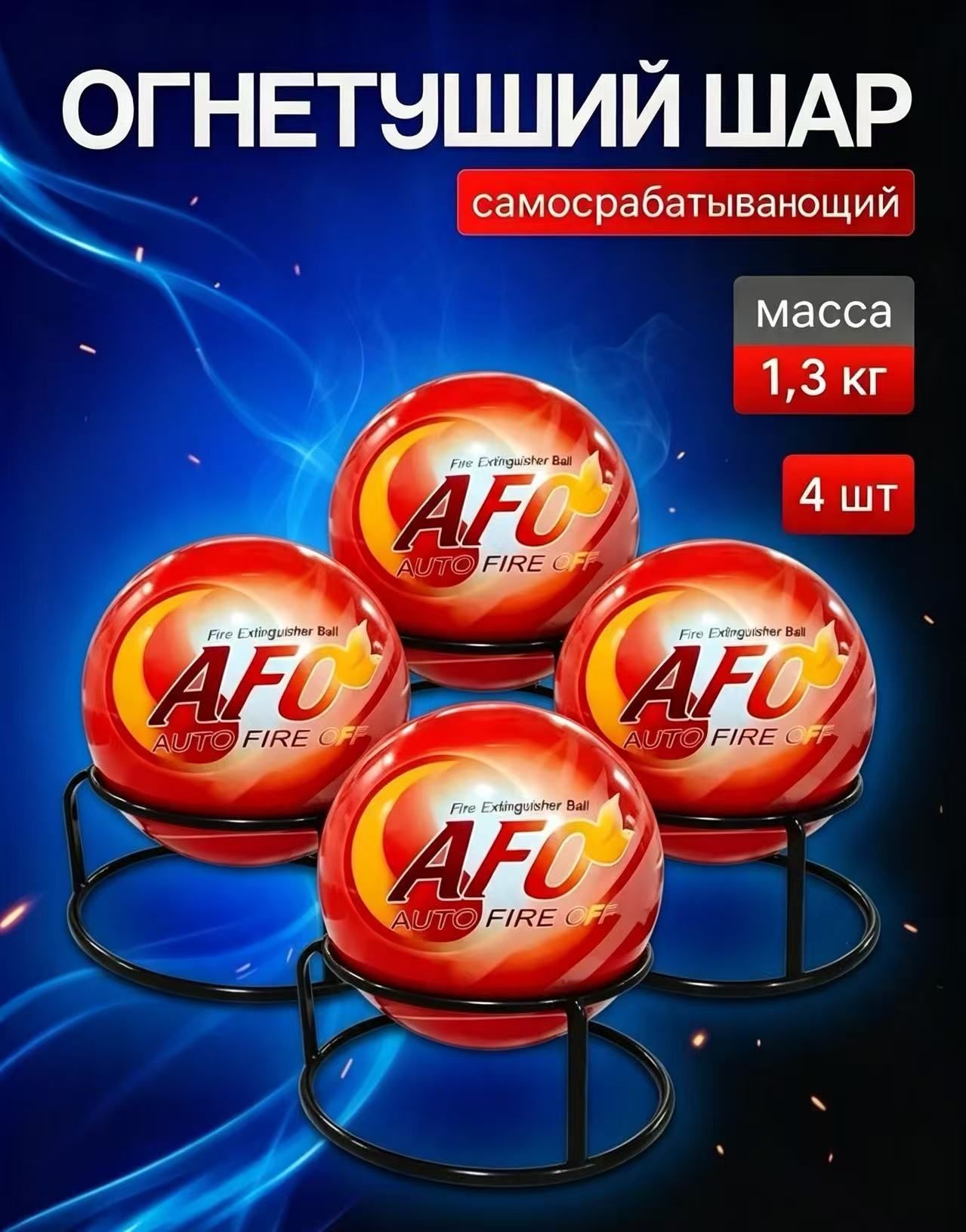 Огнетушащий шар AFO 1,3 кг 4 шт. Автоматический огнетушитель Самосрабатывающий противопожарный шар для дома, ав